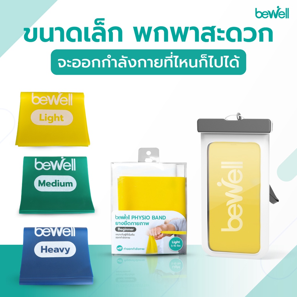 Bewell Physio Band ยางยืดออกกำลังกาย 3 ระดับ เพิ่มความแข็งแรงให้กล้ามเนื้อ - bewell_style ...