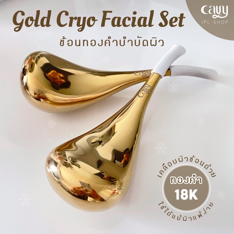Gold Cryo Facial Set ช้อนนวดหน้าบำบัดผิวด้วยความเย็น เคลือบทองคำ 18K ยก ...