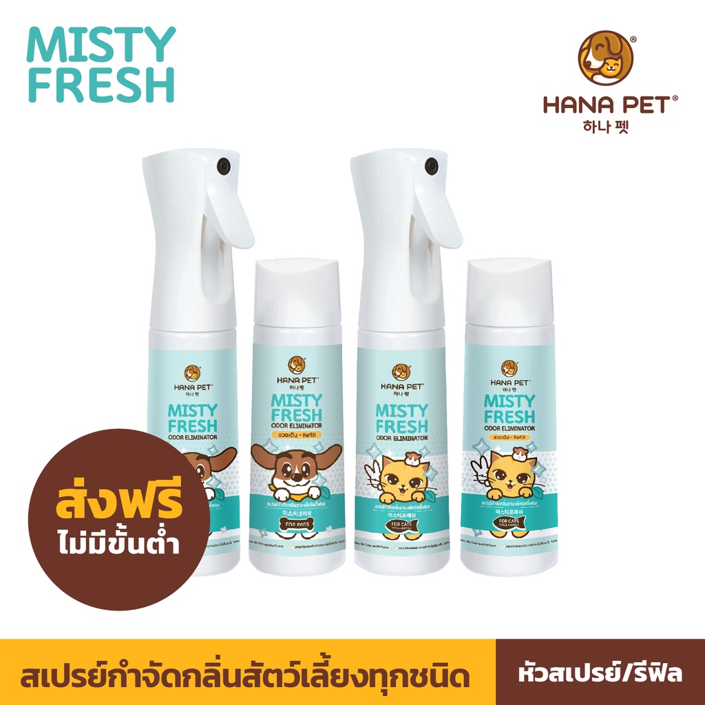 ส่งฟรี Hana Pet Misty Fresh สเปรย์กำจัดกลิ่นน้องหมา น้องแมว อึหมา กำจัดแบคทีเรียไวรัส ไม่ผสมสี ...