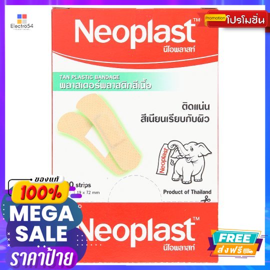 นีโอพลาส ถูกที่สุด พร้อมโปรโมชั่น ต.ค. 2023|BigGoเช็คราคาง่ายๆ