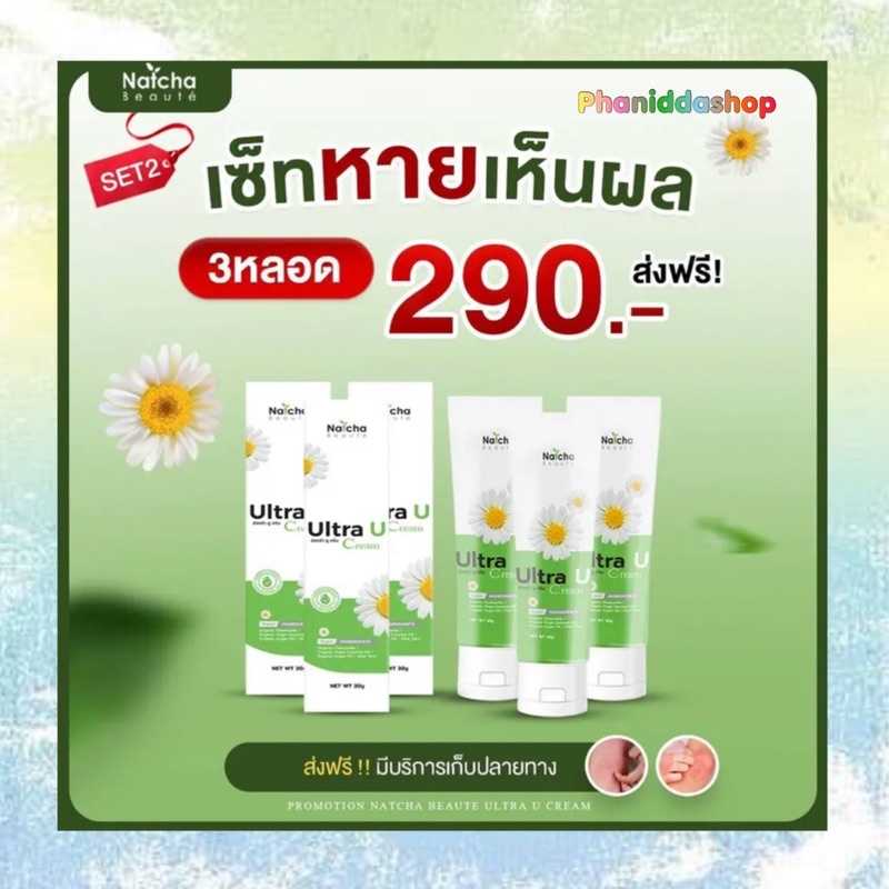 อัลตร้ายูครีม เซ็ท 3 หลอด ของแท้ ส่งฟรี Natcha Ultra U Cream - phaniddashop - ThaiPick