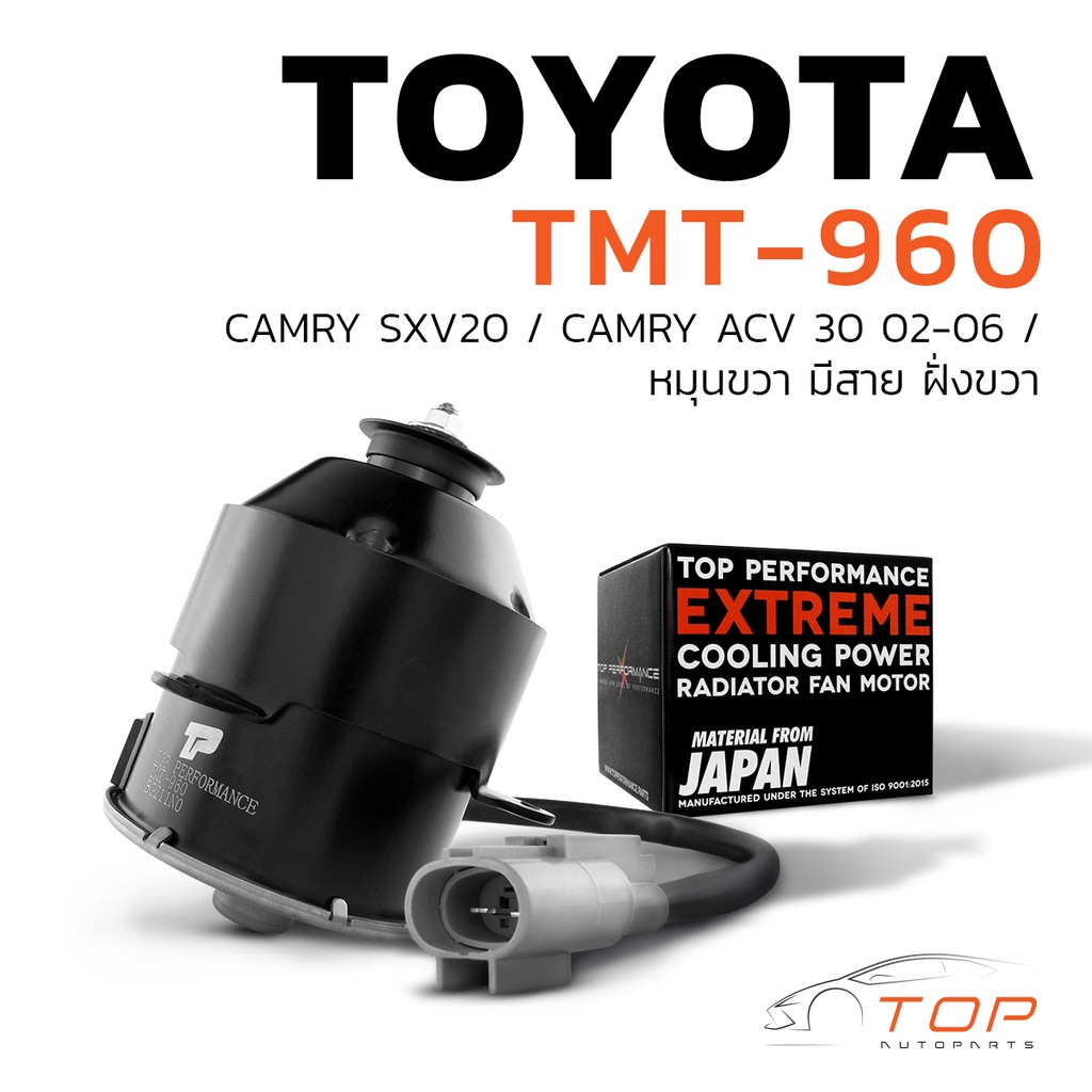 มอเตอร์พัดลม TOYOTA CAMRY SXV20 ACV30 หมุนขวา มีสาย ฝั่งขวา - TMT-960 ...