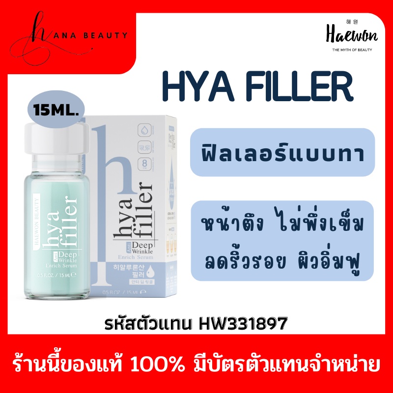 ของแท้ ส่งฟรี️ Haewon Hya Filler ฟิลเลอร์แบบทา เซรั่มไฮยา ลดริ้วรอยและ ...