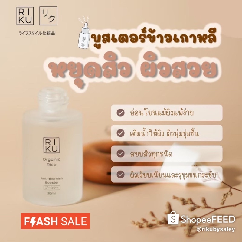 RIKU Organic Rice Anti Blemish Booster ช่วยลดสิว คุมความมัน แต่งหน้าติดทน ผิวอิ่มฟู (ของแท้ 100 ...