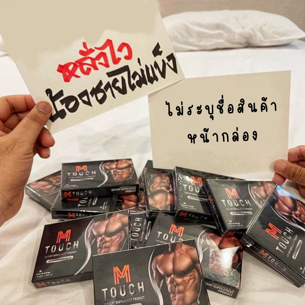 M-Touch อาหารเสริมผู้ชาย บำรุงสุขภาพท่านชาย - krittanan_085 - ThaiPick