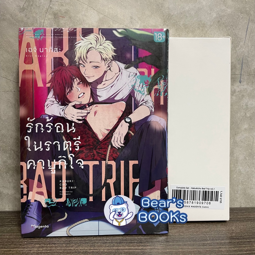 พร้อมส่ง Special Set Complete Set (MG) รักร้อนในราตรีคาบูกิโจ เล่ม 1 (Kabukicho Bad Trip Vol.1 ...