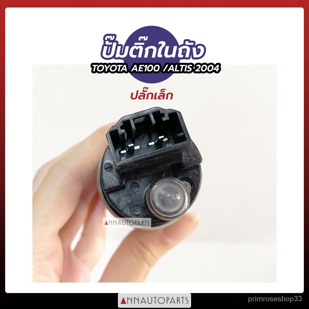 ปั๊มติ๊กในถังน้ำมันอัลติส ถูกที่สุด พร้อมโปรโมชั่น ก.ค. 2023|BigGoเช็ค ...