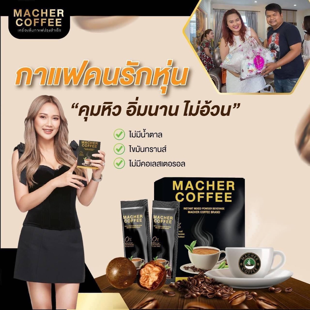 ซื้อ 3 แถม 1 กล่อง มาเชอร์คอฟฟี่ กาแฟมาเต คีโตทานได้ Macher Coffee เครื่องดื่มปรุงสำเร็จชนิดผง ...