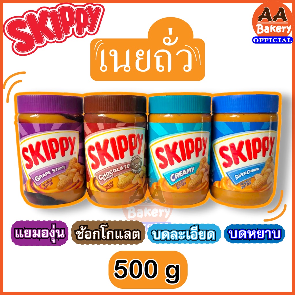 [ส่งเร็ว] Skippy Peanut butter สกิปปี้ เนยถั่วแท้100% ขนาด 500 กรัม ...