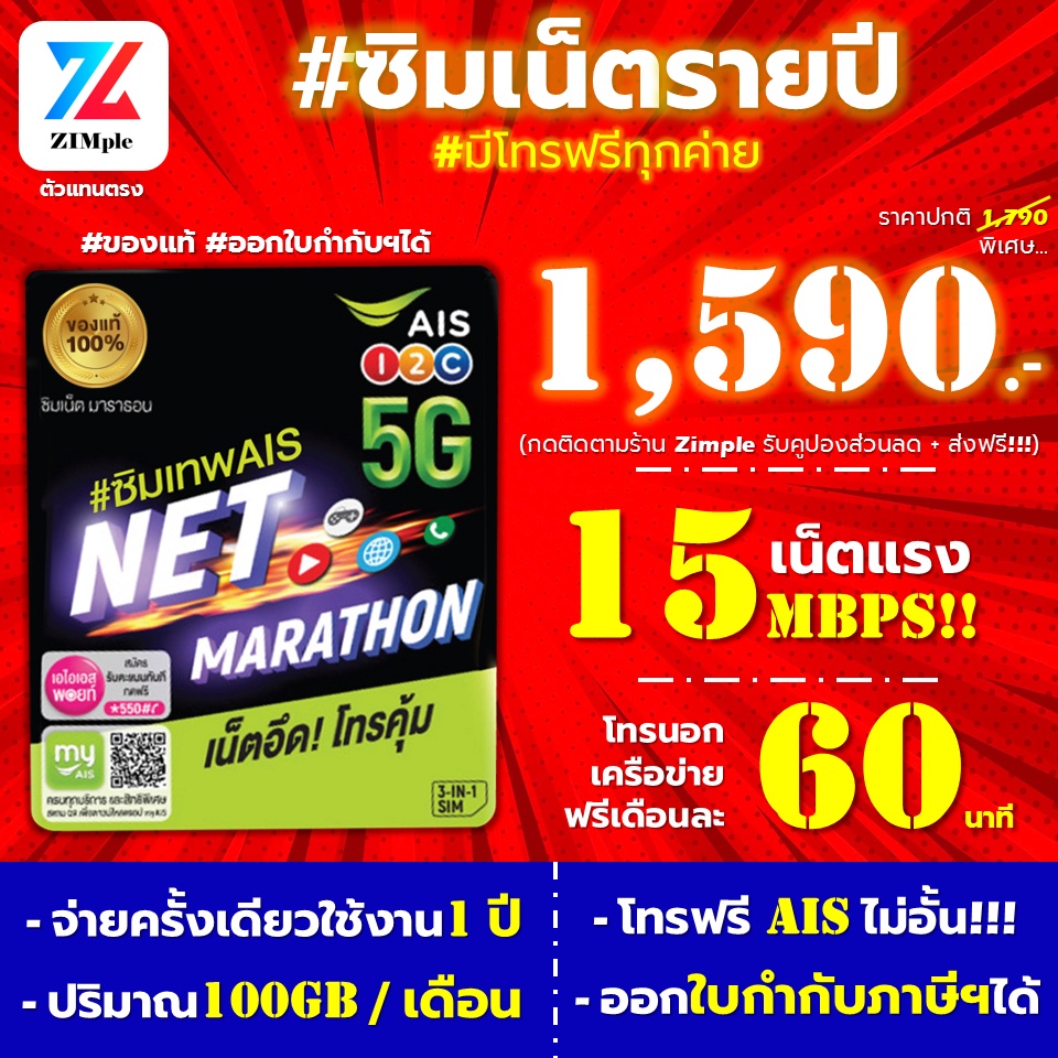 กดติตามลดเพิ่ม100 ของแท้ ทางนี้ - AIS Sim Net Marathon ซิมเน็ตมาราธอน - 15Mbps 100GBเดือน โทรฟรี ...