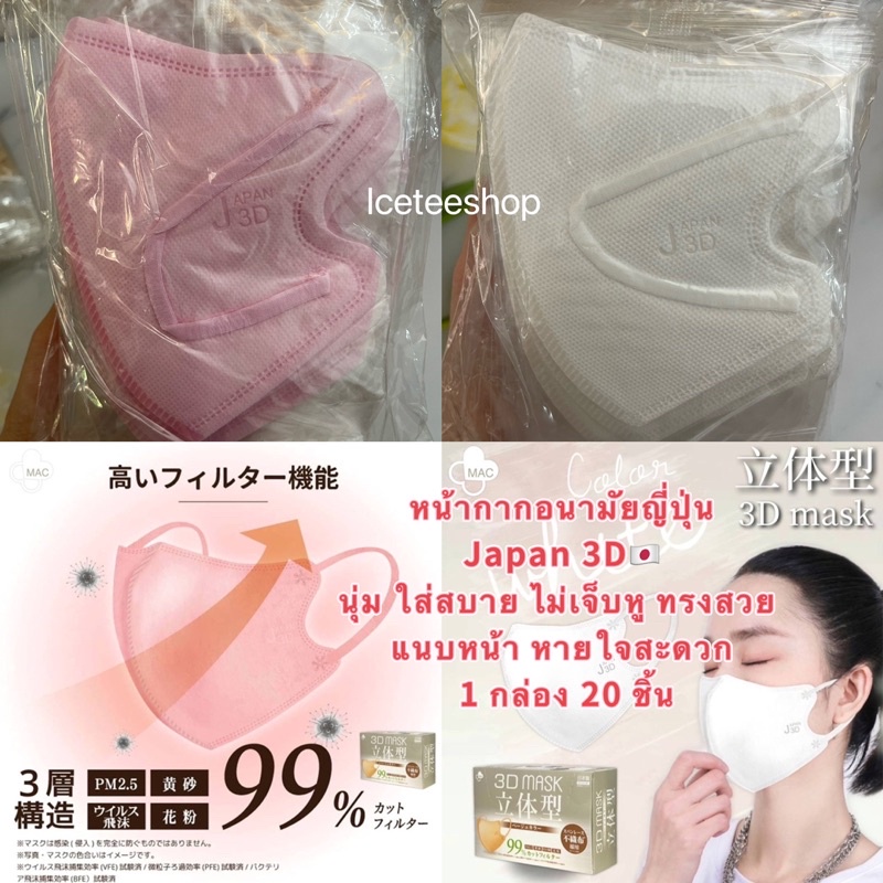 พร้อมส่ง แท้ 3D Mask Japan นุ่ม ทรงสวย แนบหน้า ใส่สบาย ( 1 กล่อง 20 ...