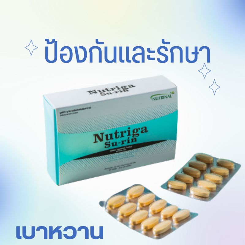 Nutriga Surin ป้องกันและรักษา เบาหวาน เสริมภูมิ ลดการอักเสบ - behealth ...