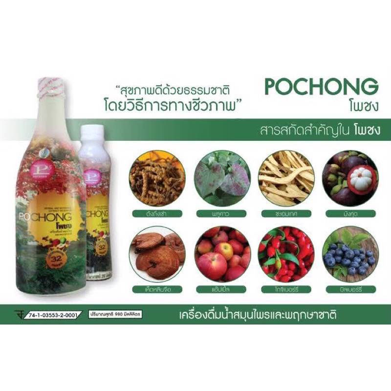 โพชง (POCHONG) น้ำสมุนไพร 32 ชนิด 1 ขวดใหญ่ ส่งฟรี - hanghangsp - ThaiPick