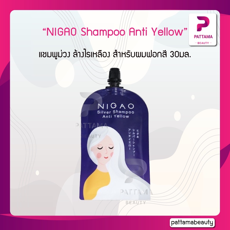 (ซอง) Nigao นิกาโอะ Anti Yellow 30 ml (นิกาโอะ ซิลเวอร์ แชมพู แอนตี้ ...