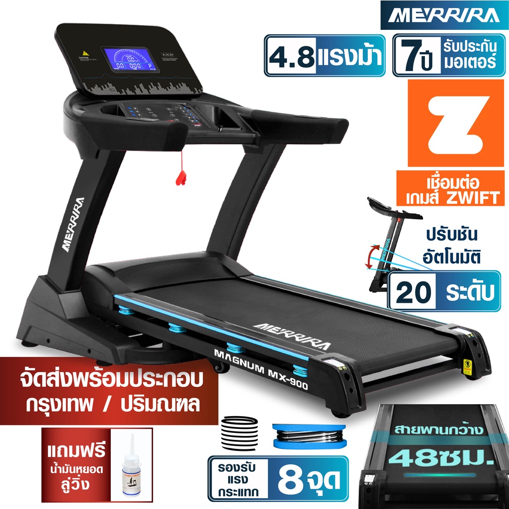 MERRIRA ลู่วิ่งไฟฟ้า 4.8 แรงม้า รุ่น MX-900 ต่อ ZWIFT ได้ สายพานกว้าง ...