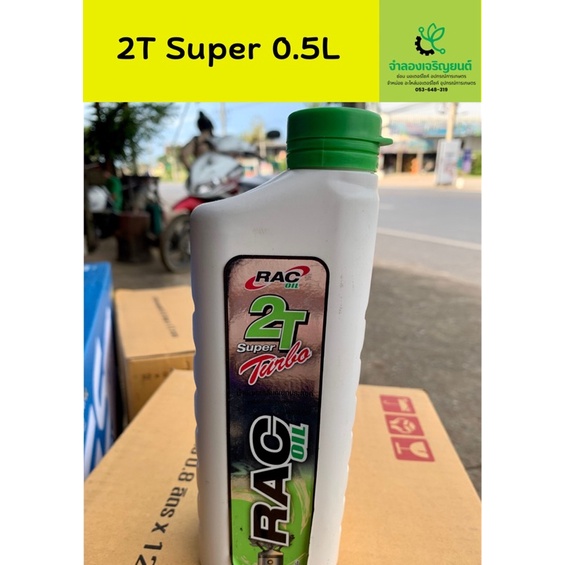 น้ำมัน 2T Super 0.5L | Shopee Thailand
