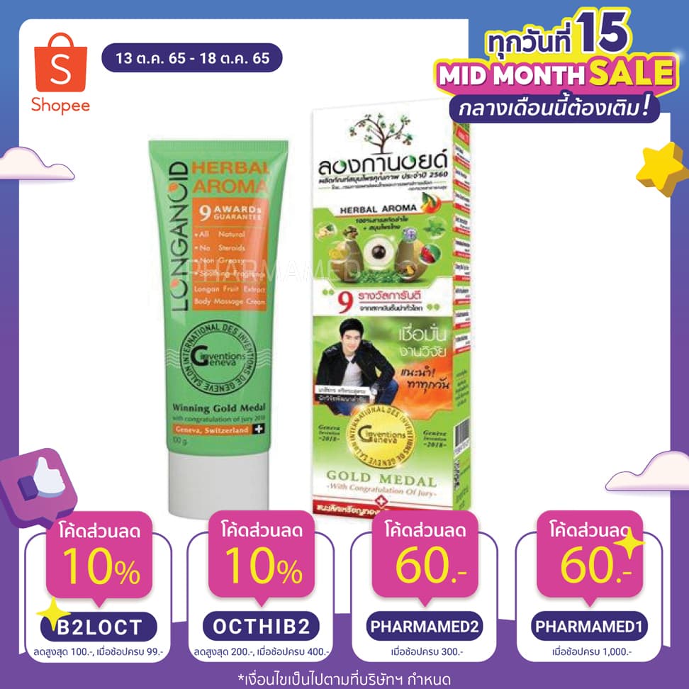 ลองกานอยด์ LONGANOID เฮอร์เบอร์ครีม สูตรร้อน สารสกัดเมล็ดลำไย 100g ...