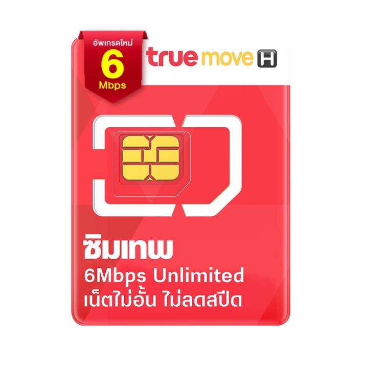 ซิมเทพทรู Truemove 6Mbps เน็ตไม่อั้น ไม่ลดสปีด ไม่จำกัดปริมาณ โทรฟรีทรู ...