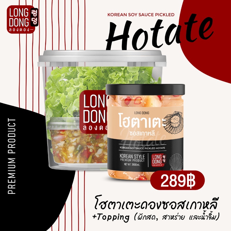 Longdong - หอยโฮตาเตะดองซีอิ้วสไตล์เกาหลี | Shopee Thailand