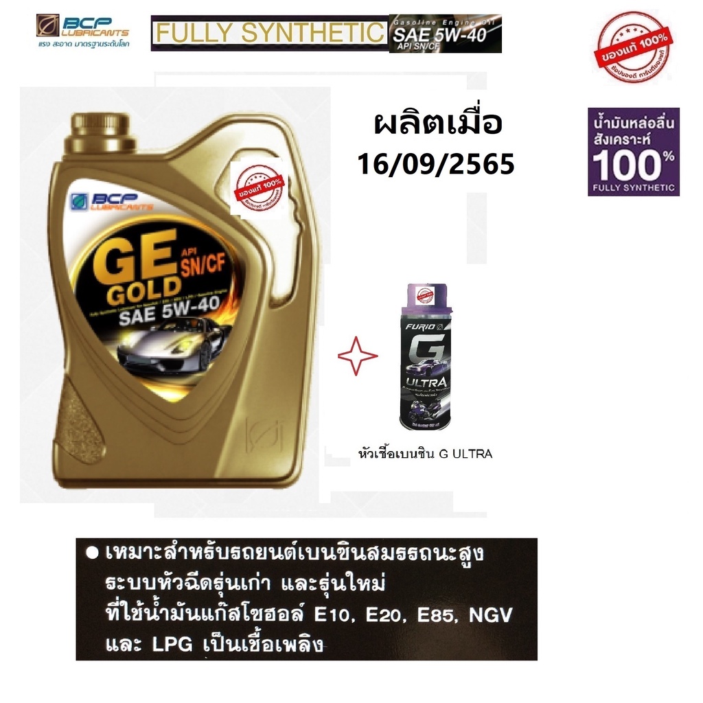 น้ำมันเครื่องสังเคราะห์ 100 บางจาก (BCP) SAE 5W-40 GE GOLD ขนาด 4 ลิตร - tal2565 - ThaiPick