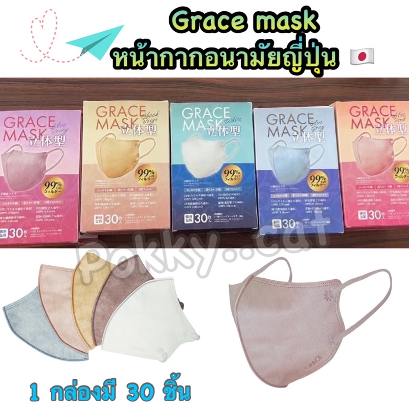 แมส Grace mask หน้ากากอนามัยมาตรฐานญี่ปุ่น 3d 1 กล่องมี30 ชิ้น - pokky ...