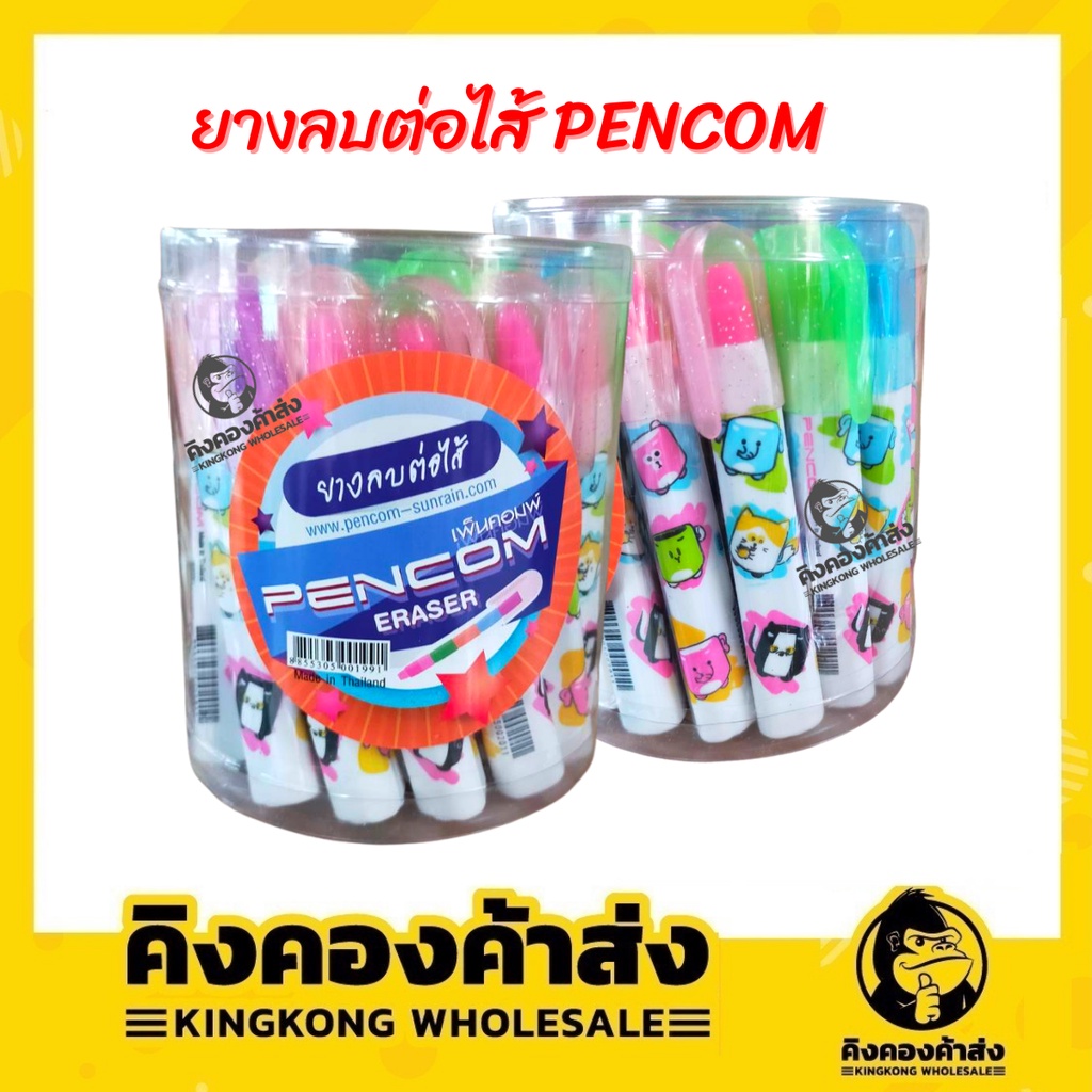 Pencom CYER2A ยางลบต่อไส้ Push-Eraser ( 24 แท่ง กระปุก ) คละลาย คละสี ...