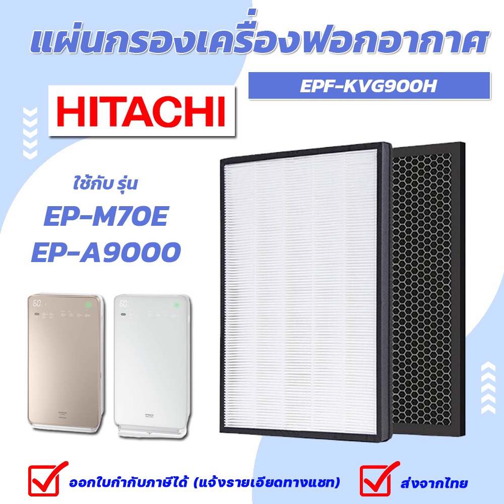 แผ่นกรองอากาศ Hitachi EP-A9000 EP-M70E (แผ่นกรอง รุ่น EPF-A9000H) Filter กรองฝุ่น กรองกลิ่น ...
