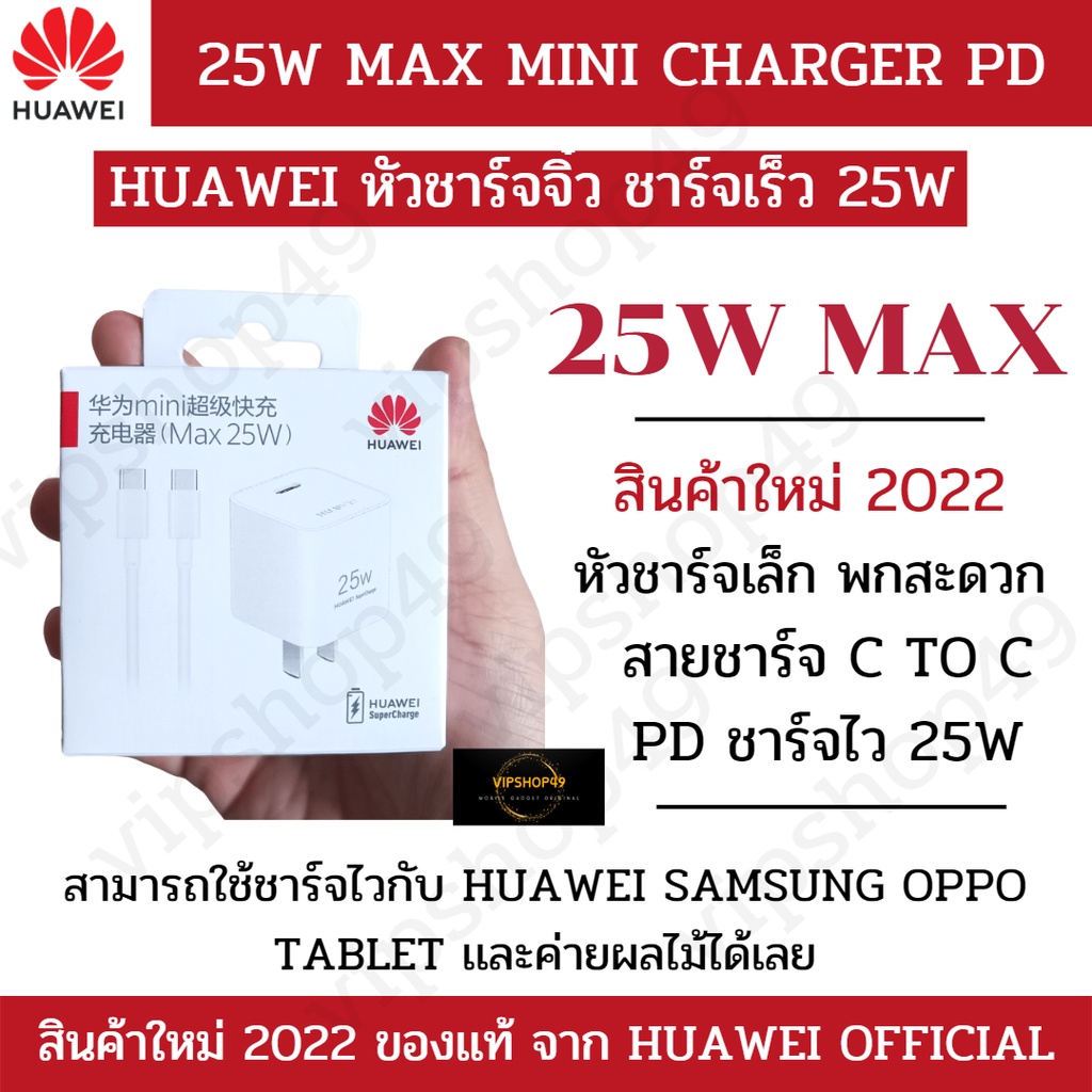 ส่งฟรี HUAWEI 25W MINI ชุดหัวชาร์จ สายชาร์จ Huawei mini super fast ...