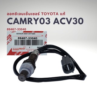 ออกซิเจนเซนเซอร์ เซนเซอร์ไอเสีย โตโยต้า คัมรี่ 03-06 ACV30 แท้ 89467 ...