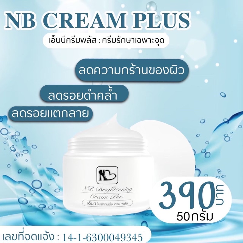 NB CREAM (เอ็นบีครีม) ขนาด 50 กรัม | Shopee Thailand