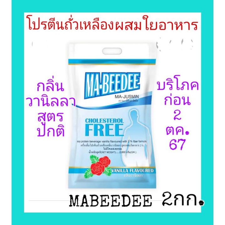 MA-BEEDEE 2000g. มาบีดี ขนาด 2000 กรัม ️(แพ็ค 5 ถุง)️(สินค้าขายดี)(ส่งเร็ว)(ส่งจากศูนย์ฯ)(ถูก ...