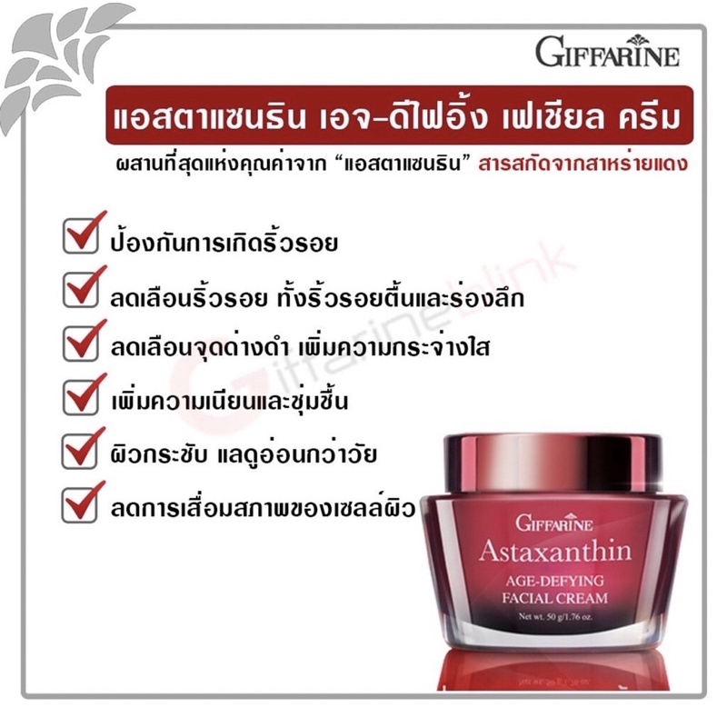ส่งฟรี ของแท้ครีมสาหร่ายแดง แอสตาแซนธิน Astaxanthin Cream GIFFARINE ...