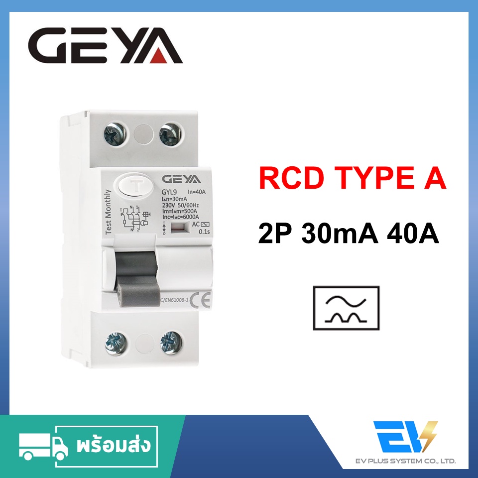 พร้อมส่งRCD Type A 30mA 40A Geya สำหรับงานติดตั้ง EV Charger - evplussystem - ThaiPick