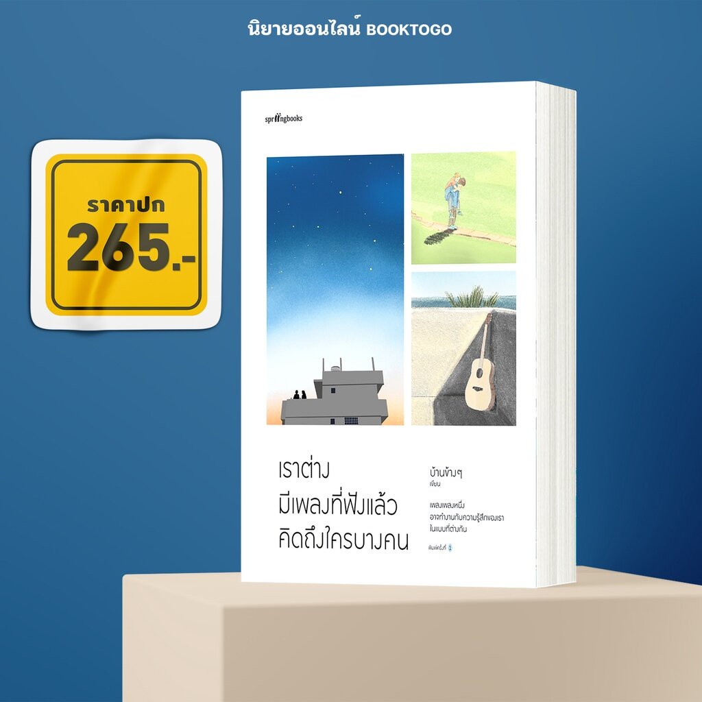 ลอต Limited แถมซีดี พร้อมส่ง เราต่างมีเพลงที่ฟังแล้วคิดถึงใครบางคน บ้านข้างๆ Springbooks ...