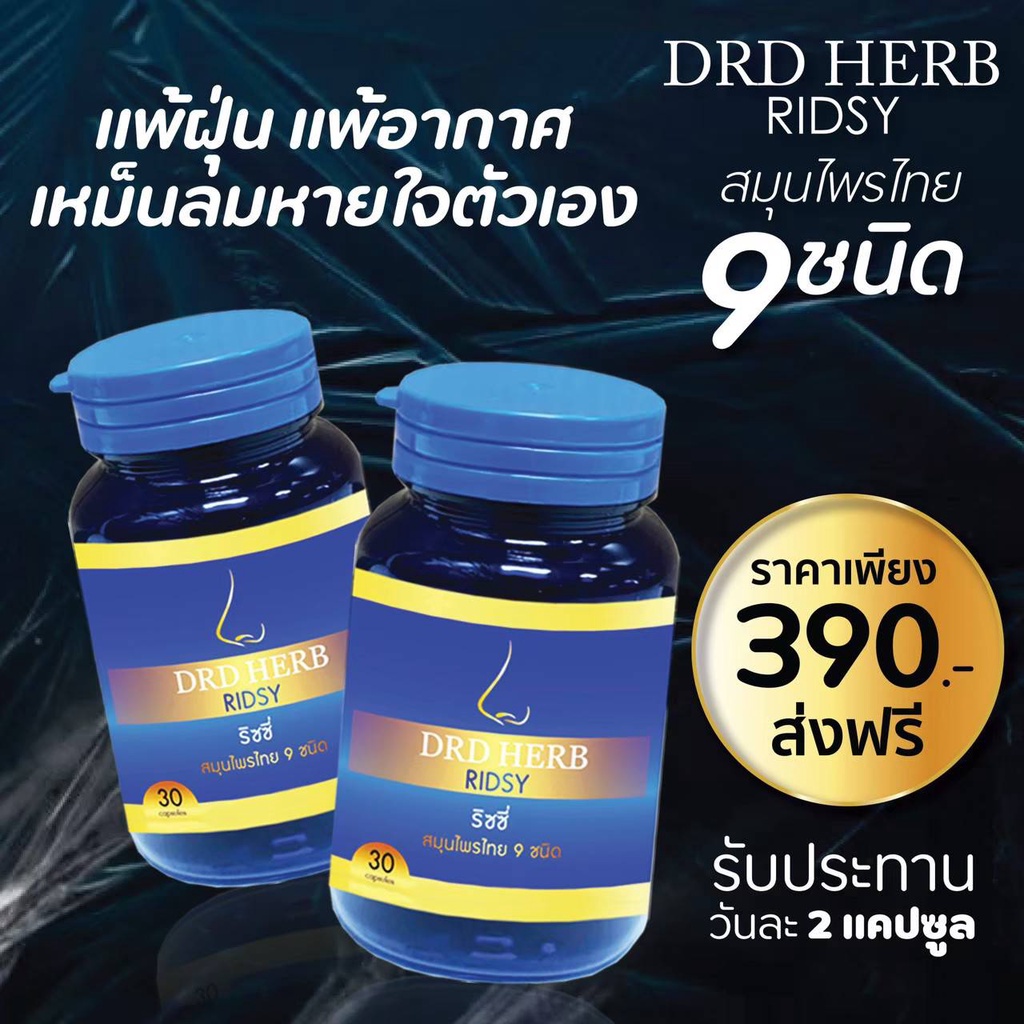 ริดซี่ สมุนไพรไทย9ชนิด ลดอาการภูมิแพ้ คัดจมูก น้ำมูกไหล หายใจไม่สะดวก DRD HERB ช่วยได้ ของแท้ ...