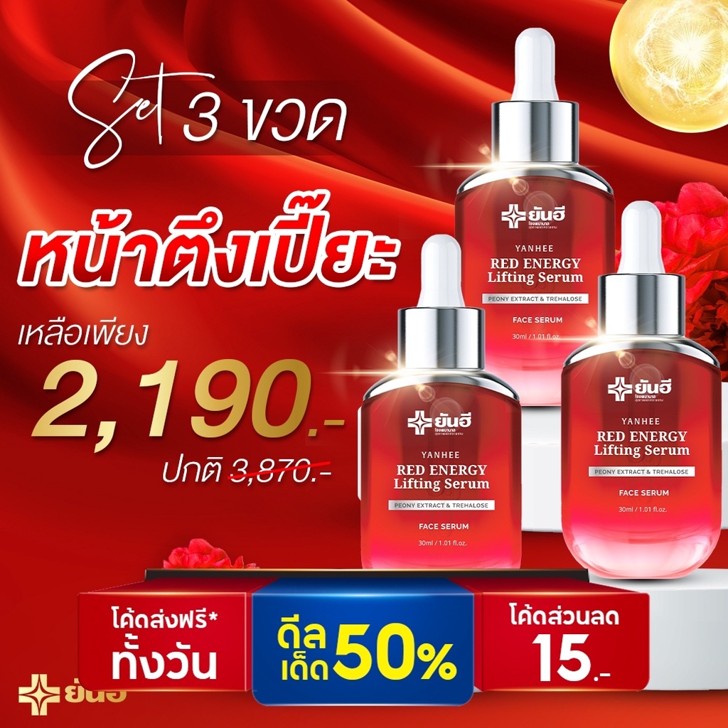 Yanhee Red Energy Lifting Serum 3 ขวดแถมฟรีกัวซา 1 ชิ้น ยันฮี เรด เอเน ...