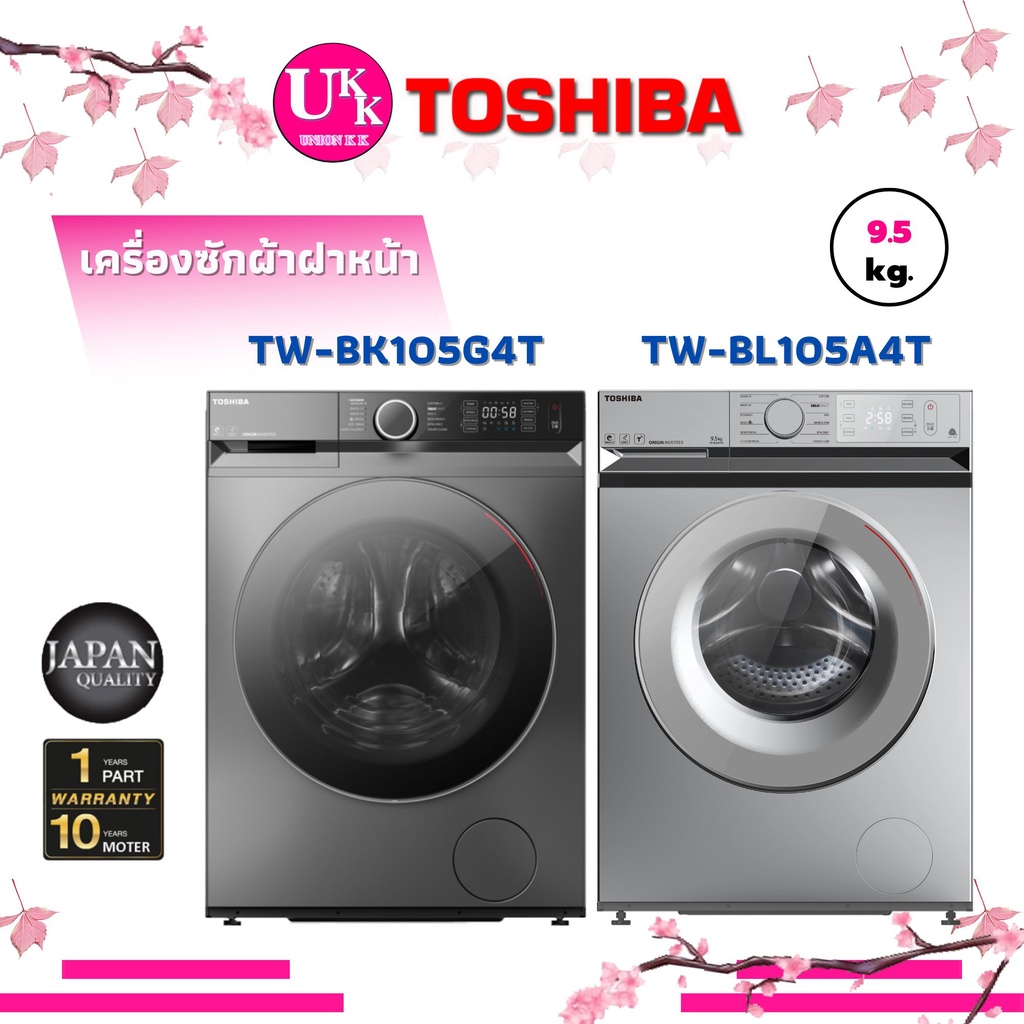 TOSHIBA เครื่องซักผ้าฝาหน้า Inverter รุ่น TW-BK105G4T 9.5 kg และ รุ่น ...