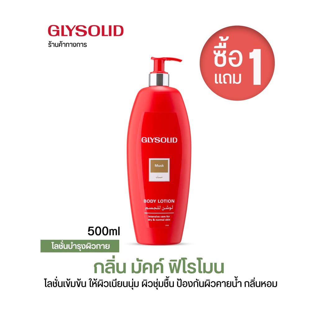 1 แถม 1 Glysolid โลชั่นบำรุงผิวกาย Body Lotion Musk - bkk_beauty_world ...