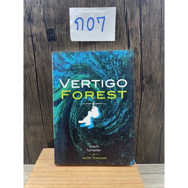 หนังสือ (มือหนึ่งเก่าเก็บ) นิยาย Vertigo Forest ป่าของใจ ในป่าของโลก - เขมวิช ภังคานนท์ | Shopee ...