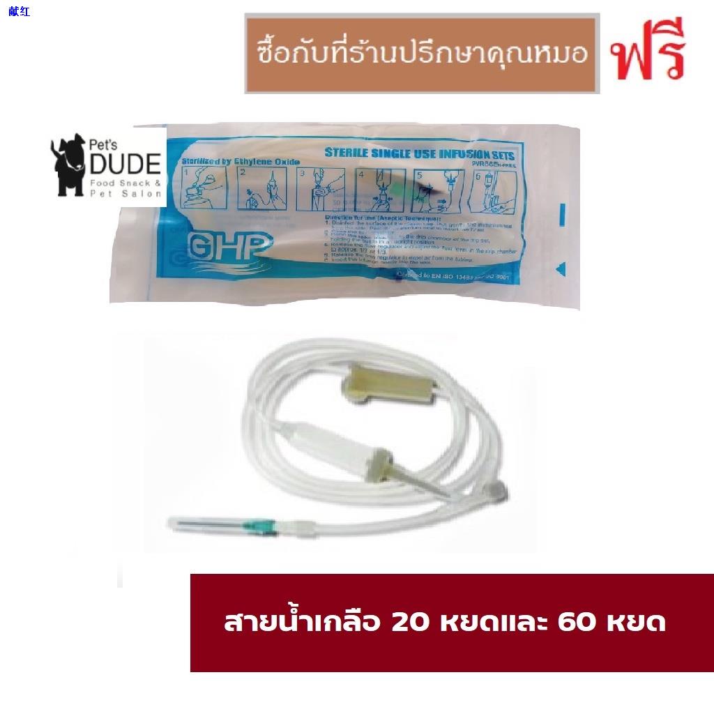 สายน้ำเกลือพร้อมเข็ม ถูกที่สุด พร้อมโปรโมชั่น ส.ค. 2024|BigGoเช็คราคาง่ายๆ