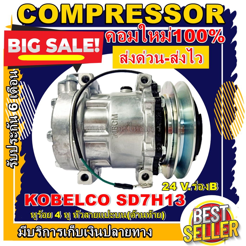 Compressor(ใหม่มือ1) Kobelco SD7H13 24v. B คอมแอร์ โกเบลโก้ หูร้อย 4 หู ...