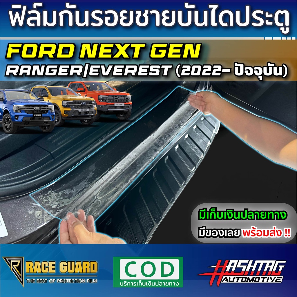 ฟิล์มกันรอยชายบันไดประตู Ford Next-Gen RangerEverest รุ่นปี 2022 ...
