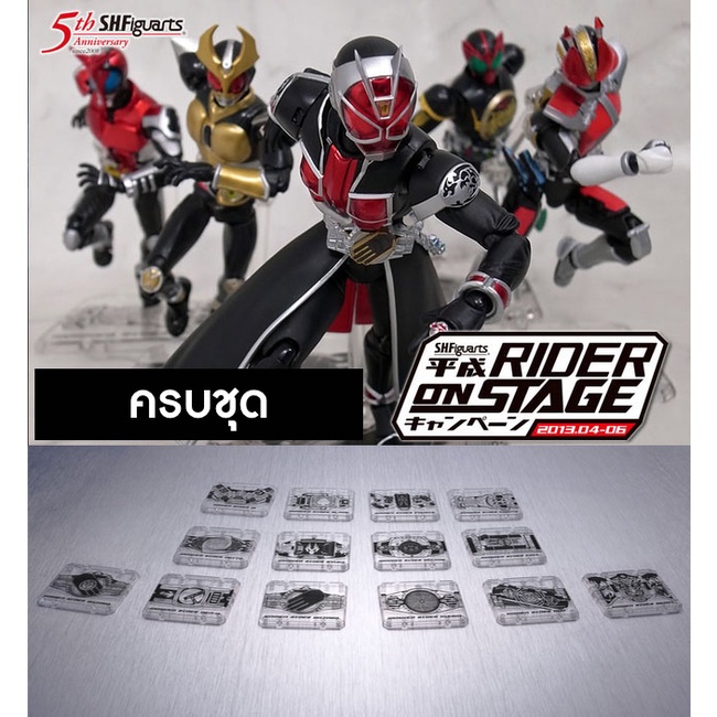 [พร้อมส่ง/ของใหม่] (ครบชุด) S.H.Figuarts SHF Tamashii Stage Act (Rider ...