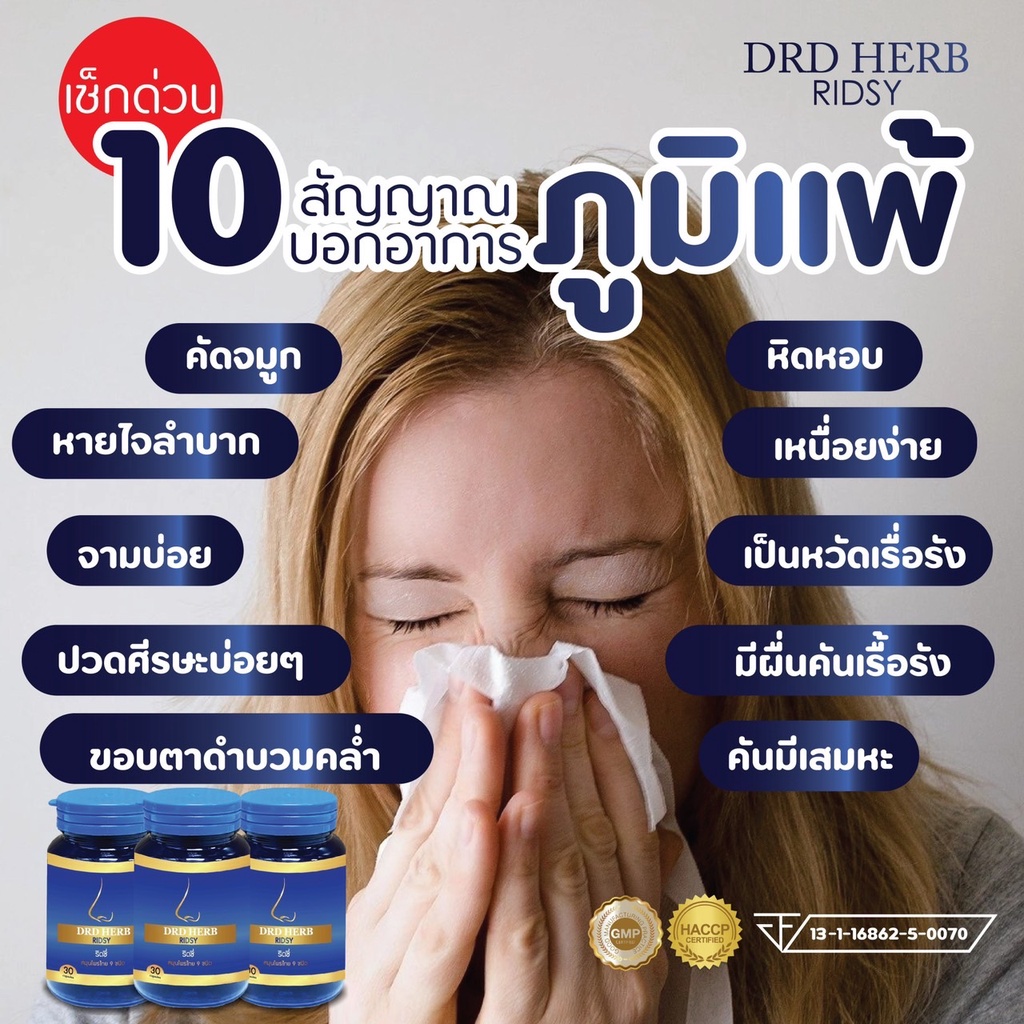 ริดซี่ สมุนไพรไทย9ชนิด ลดอาการภูมิแพ้ คัดจมูก น้ำมูกไหล หายใจไม่สะดวก DRD HERB ช่วยได้ ของแท้ ...