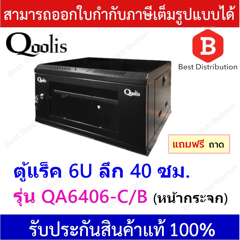 rack SERVER ตู้แร็ค รุ่น QA6406-B ขนาด 6U Qoolis แท้ 100 มีให้เลือกขาว ...