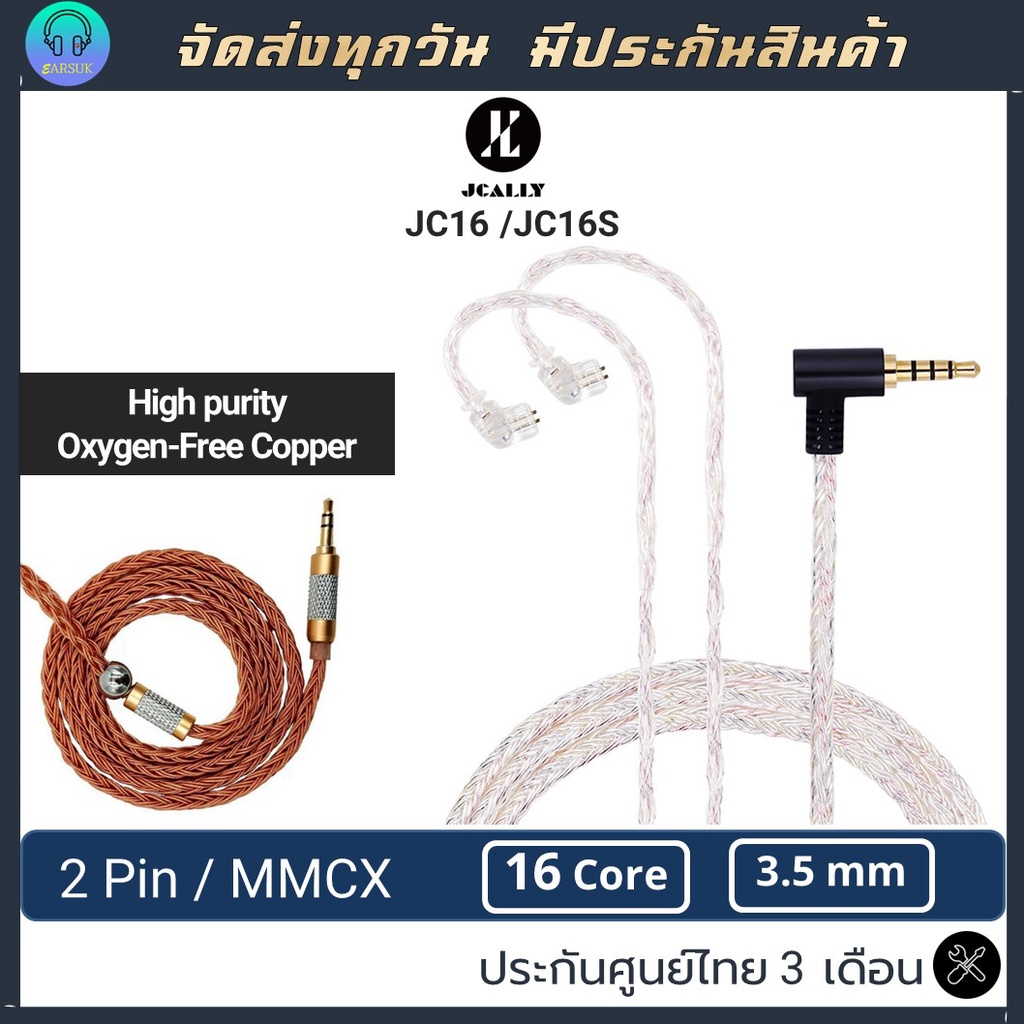 JCALLY JC16 JC16S สายอัพเกรด สายถัก 16 core ขั้ว 2pin ขั้ว mmcx 3.5 มิล ...