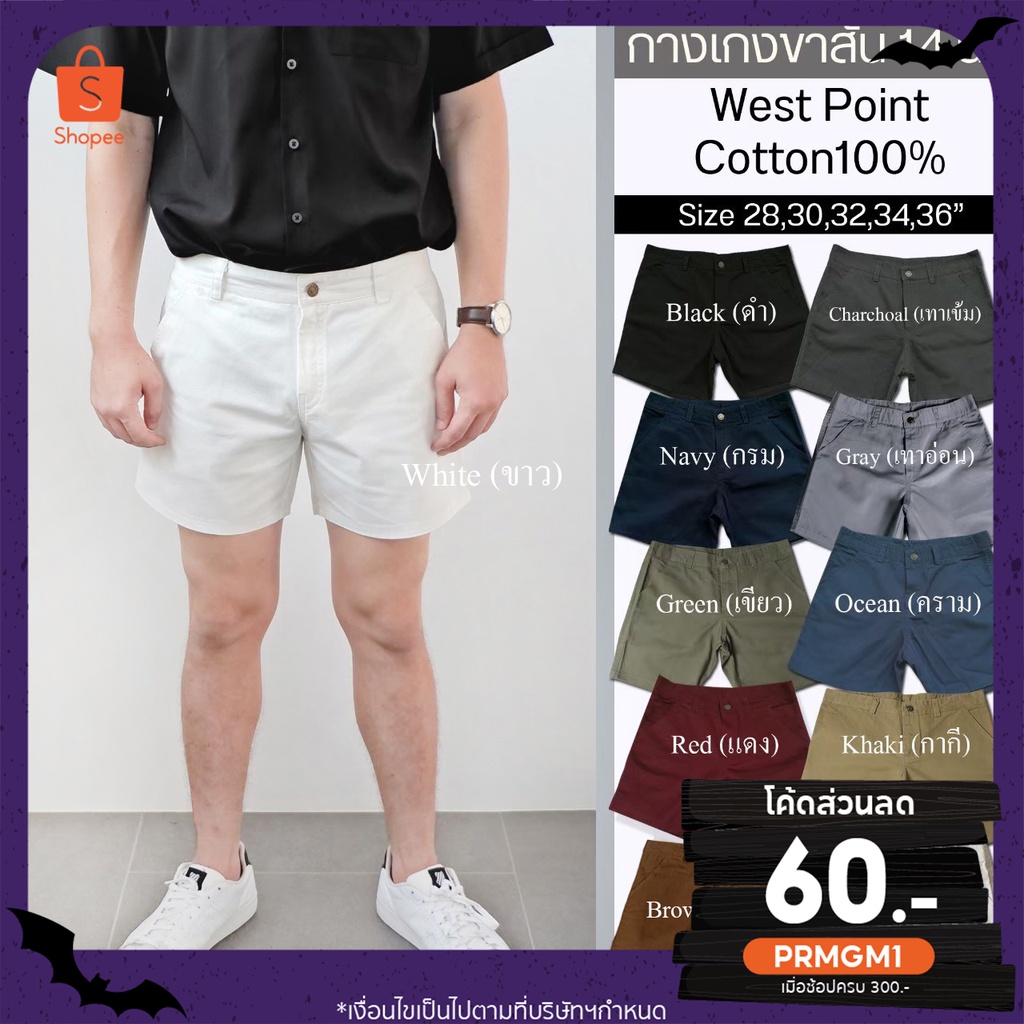 Prompt กางเกงขาสั้น 14 11 สี West point Cotton100 เอว 28-36 นิ้ว กางเกงผู้ชาย กางเกงทอม - prompt ...