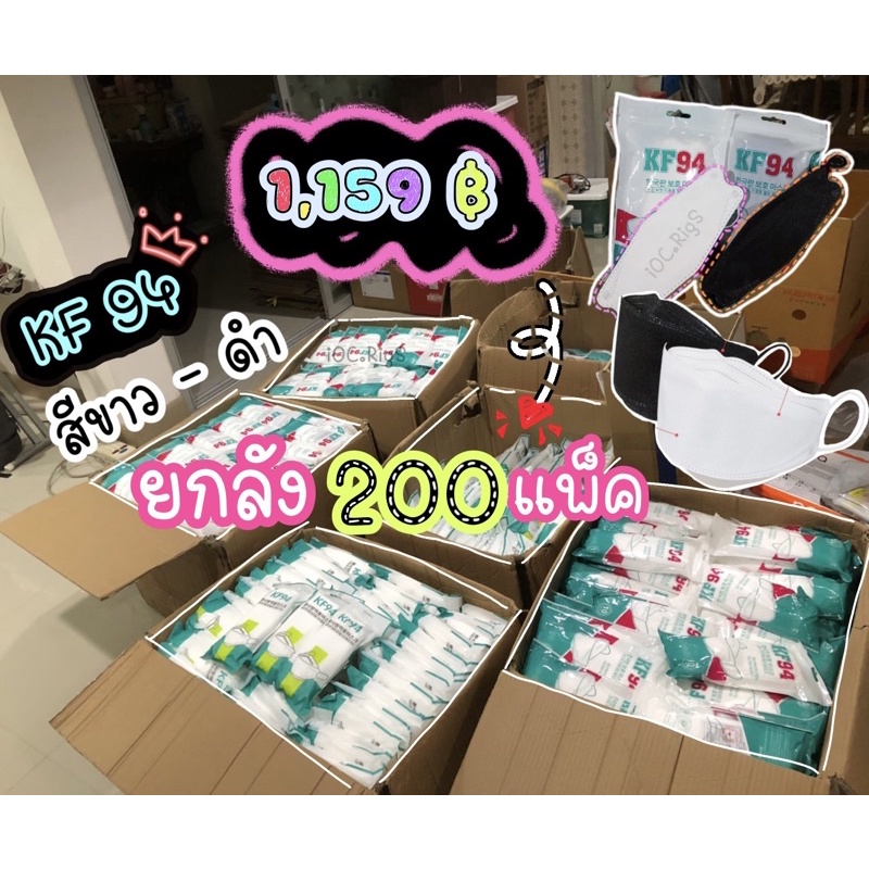 KF94ยกลัง200แพ็ค1แพ็ค10ชิ้น หน้ากากอนามัยทรงเกาหลี - ioc.rigs - ThaiPick