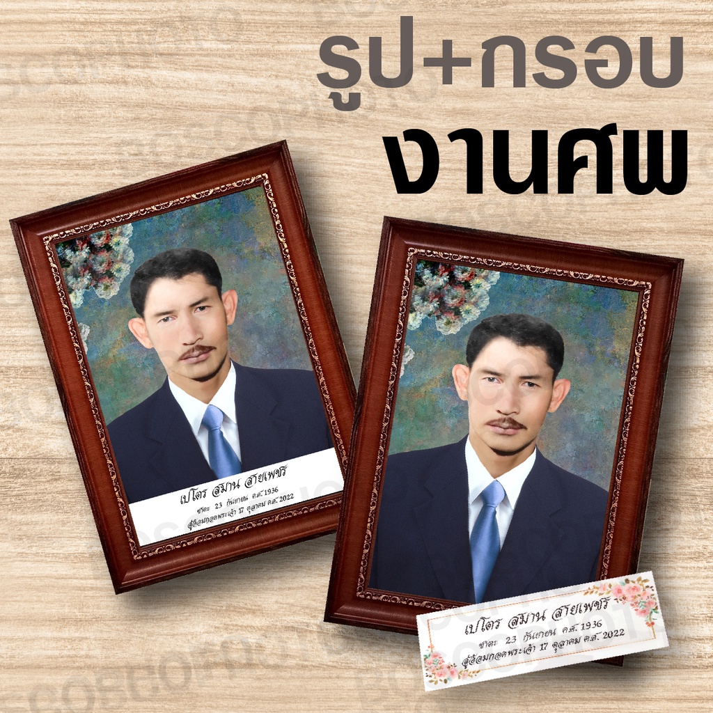 กรอบรูปตั้งหน้าศพ ถูกที่สุด พร้อมโปรโมชั่น ก.ย. 2025 | BigGoเช็คราคาง่ายๆ