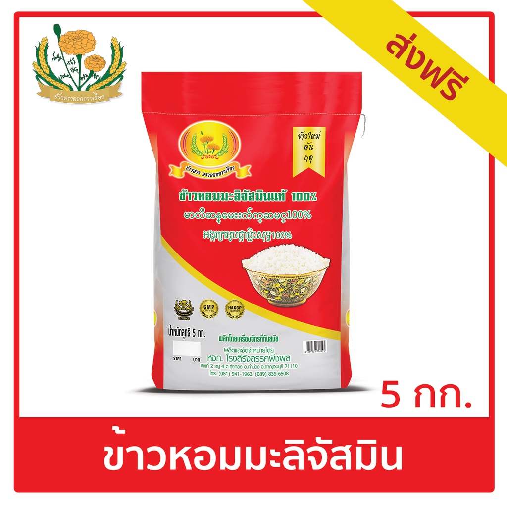 ข้าวหอมมะลิจัสมิน 5kg ตราดอกดาวเรือง Shopee Thailand